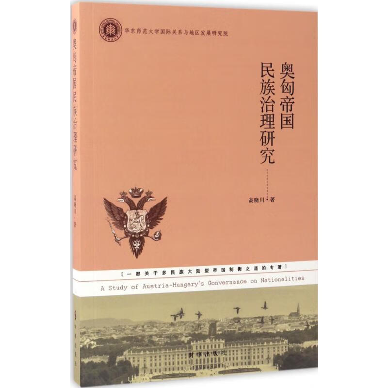 书籍 奥匈帝国民族治理研究 高晓川著 时事出版社