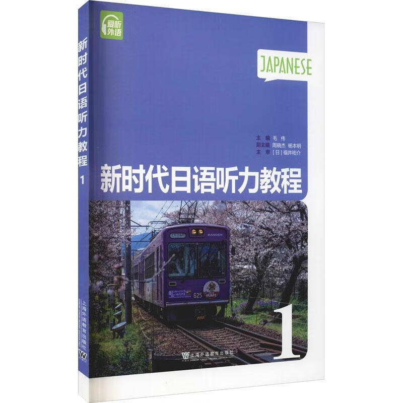 新时代日语听力教程(册)9787544668545 者_毛伟责_幸丹丹上语教育出版社外语学习日语听说