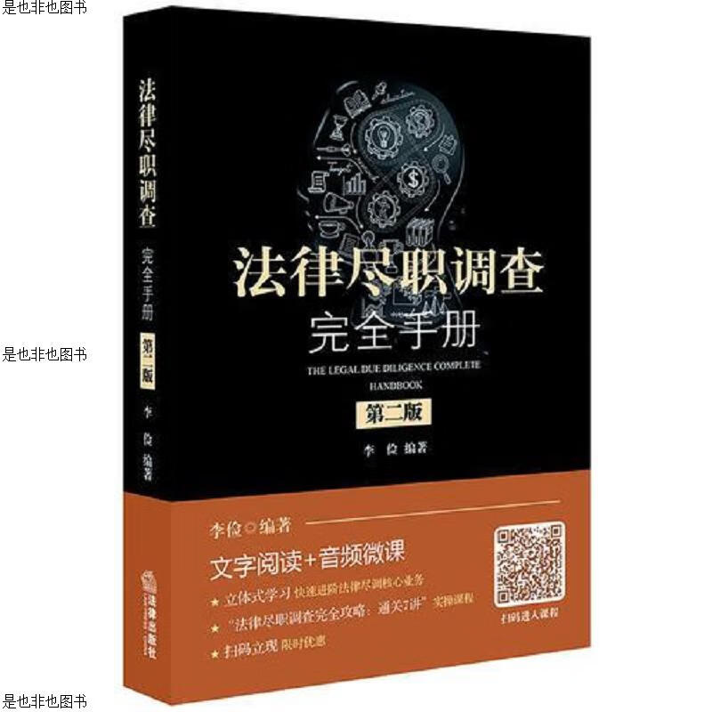 法律尽职调查完全手册(第二版)
