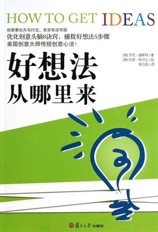 好想法从哪里来？