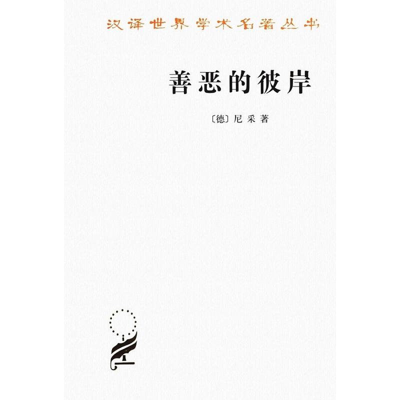 善恶的彼岸 （德）尼采 商务 9787100117494