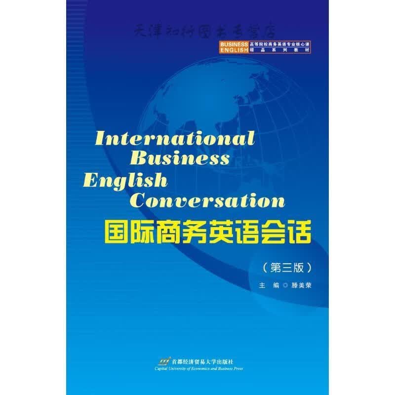 速发商务英语会话（第三版）