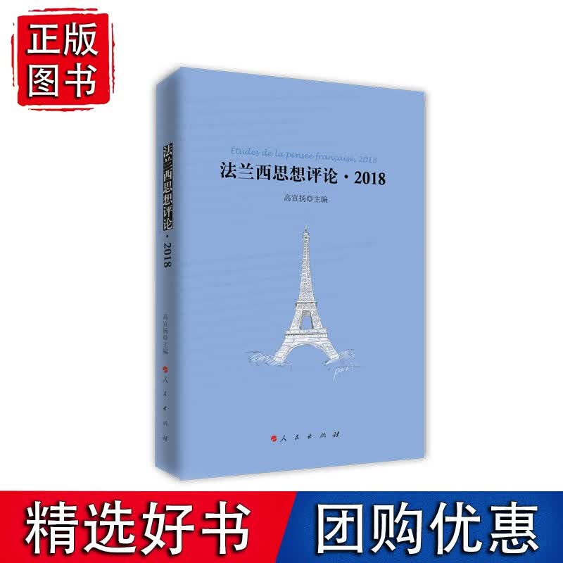 法兰西思想评论·2018