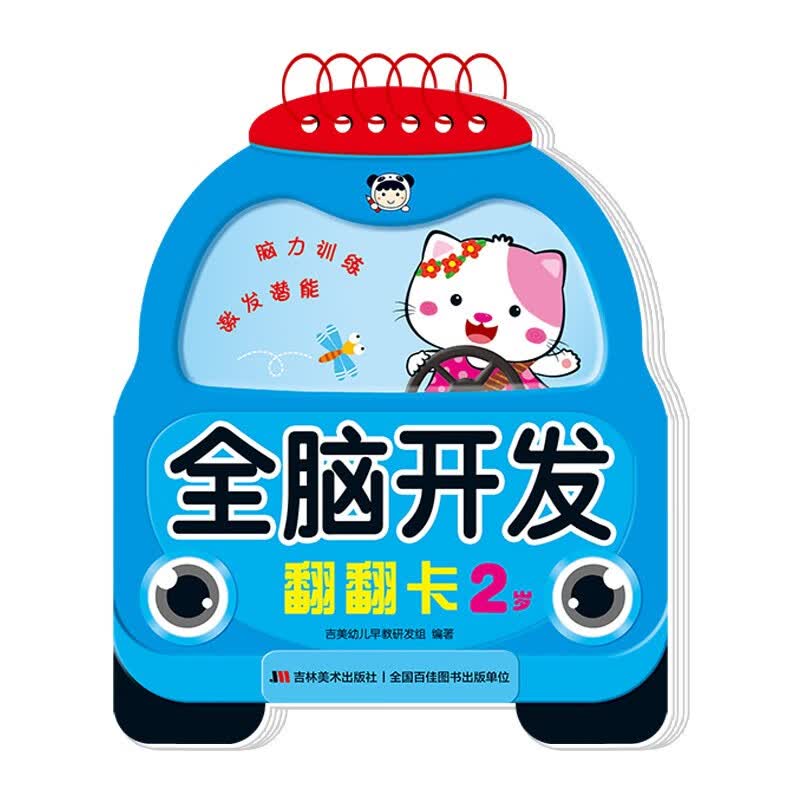 全脑开发翻翻卡(2岁)