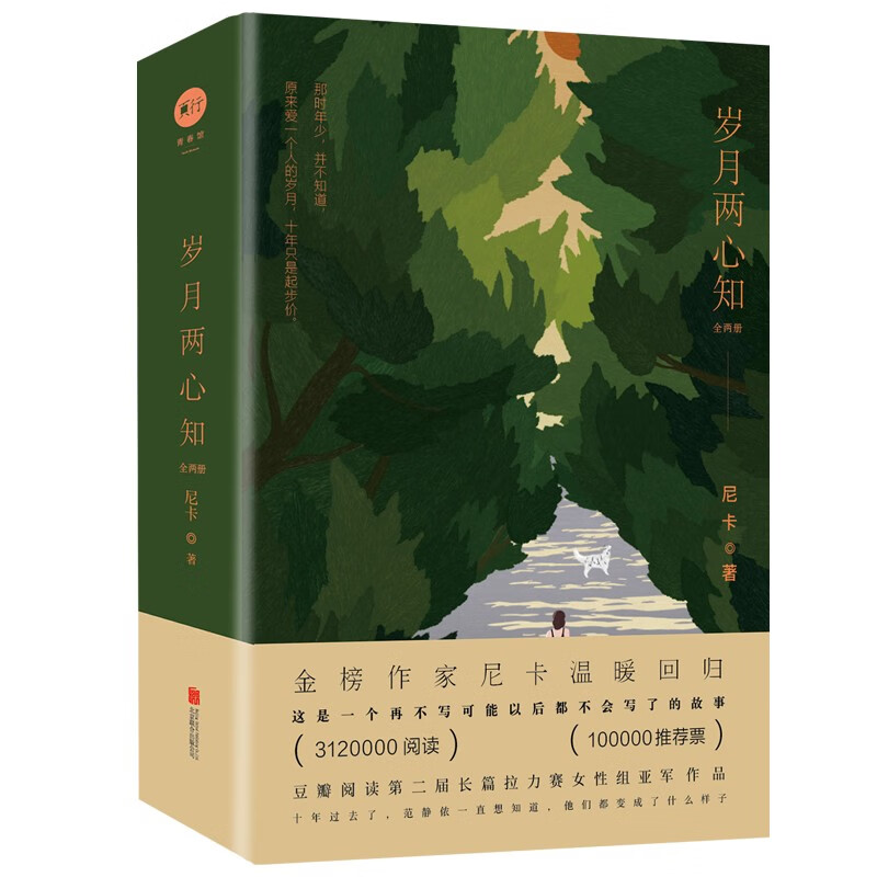 现货包邮 岁月两心知全2册 尼卡著 第二届豆瓣阅读长篇拉力赛女性组亚军作品 新增番外 长篇畅销小说 文学书籍