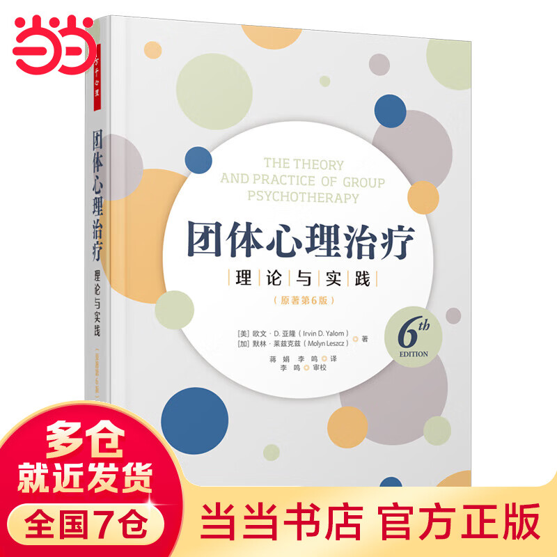万千心理·团体心理治疗：理论与实践（原著第6版）精装