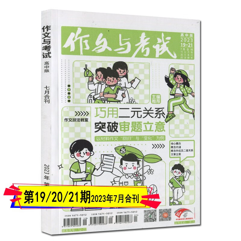 多期自选】作文与考试高中版杂志2023年第1-22/23/24-36期全年订阅打包1-6/7/8-12月2022过期刊课堂内外时文精粹创新作文素材高考版高考满分作文 2023年7月19/20/21期合