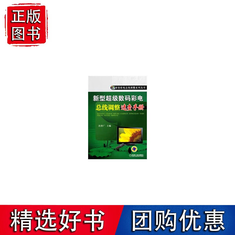 新型彩电总线调整速查手册