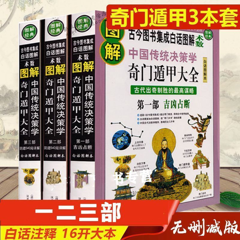图解奇门秘籍遁甲大全原文秘笈全书奇门盾甲入门经典