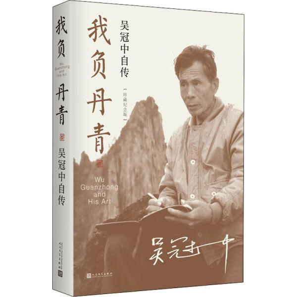 我负丹青:吴冠中自传 吴冠中 9787020167555