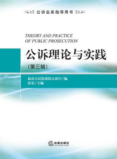 公诉理论与实践