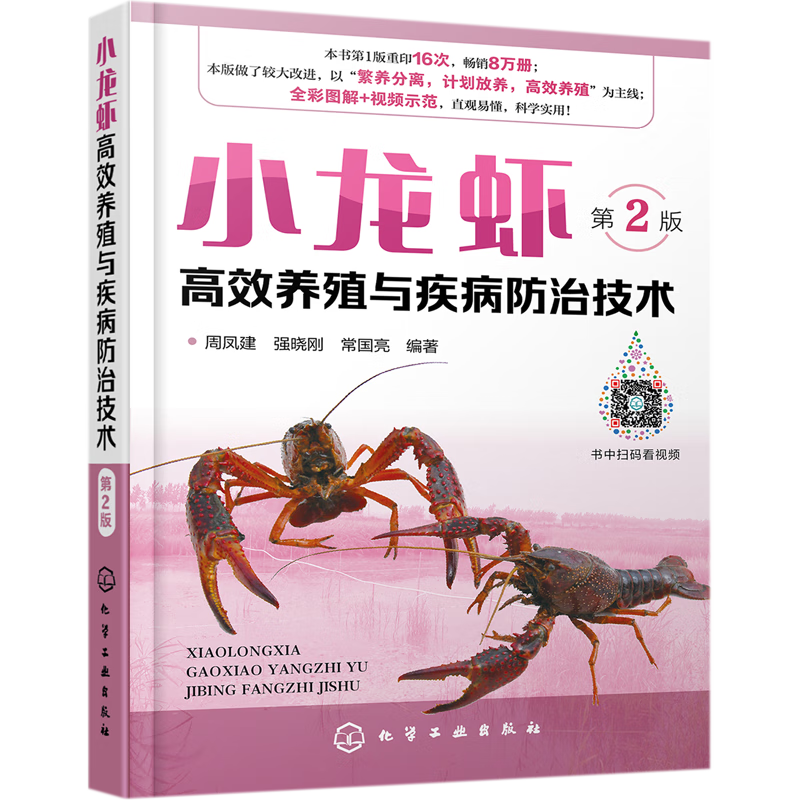 小龙虾高效养殖与疾病防治技术(第2版)