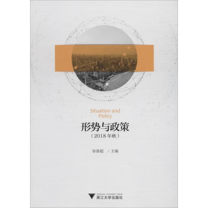 形势与政策 徐晨超 著 浙江大学出版社