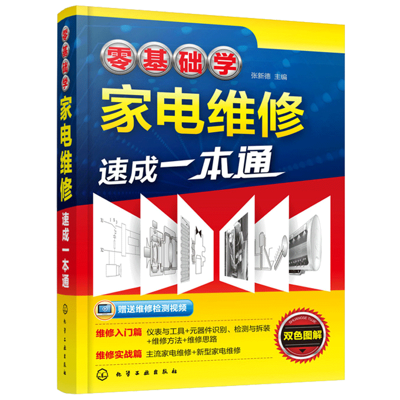 零基础学家电维修速成一本通 家电维修 家电维修入门 家电维修快速入门 家电维修基础与技能 维修实例