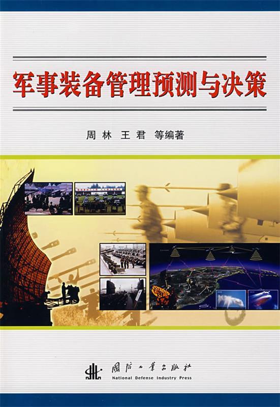 军事装备管理预测与决策 周林,王君等编著【书】