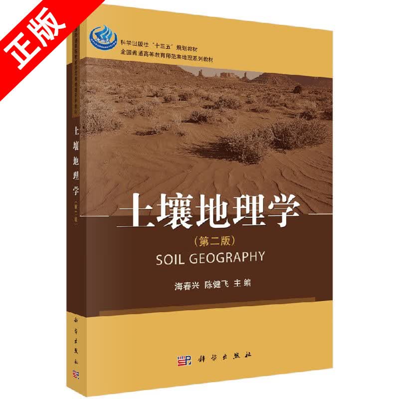 【京联】土壤地理学(第二版) 海春兴 陈健飞主编 全国普通高等教育师范类地理系列教材 9787030505521 科学出版社书籍KX