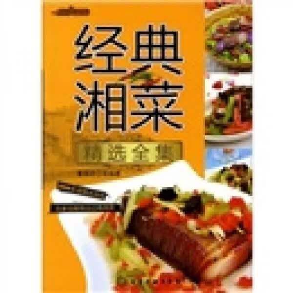 时尚美食馆：经典湘菜精选全集9787122102560
