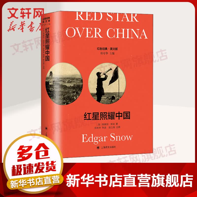 红星照耀中国 导读注释版 英文版 图书
