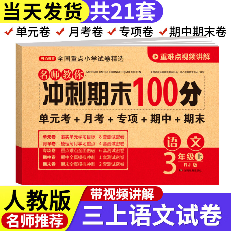 2023新小学期末冲刺100分三年级下册试卷测试卷全套语文数学英语人教版3年级上册期中末试卷单元巩固同步真题 【自主检测】三上 语文 小学三年级