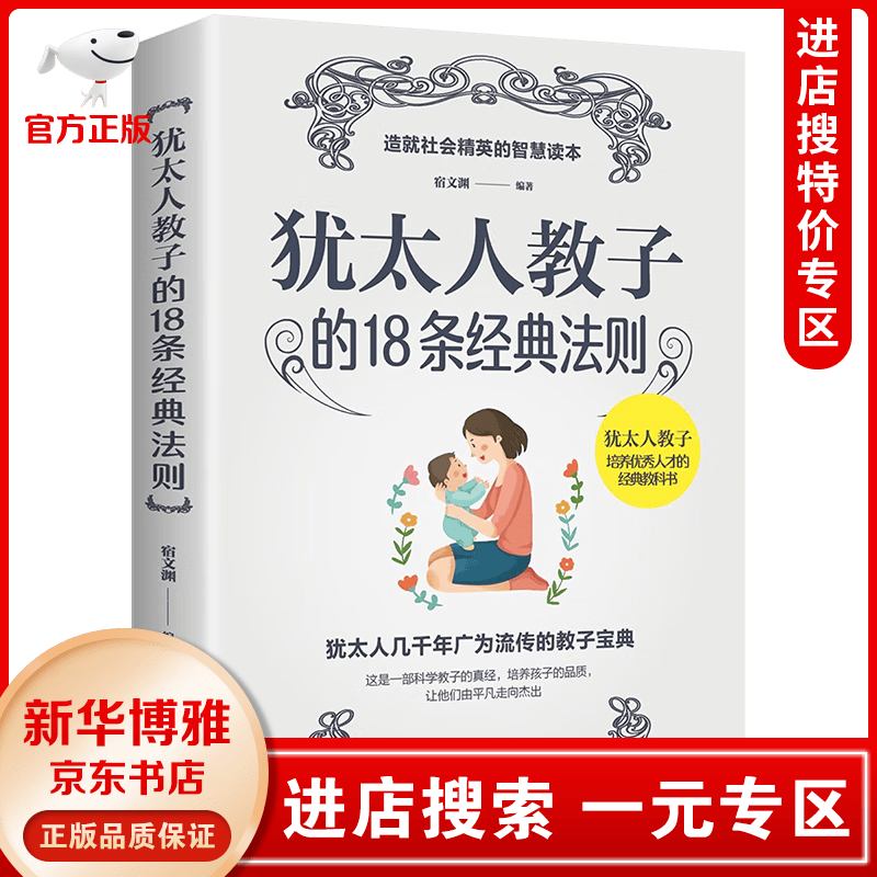 【一元专区】犹太人教子的18条经典法则西方家庭子教育哈佛家训犹太人这样给 家教方法