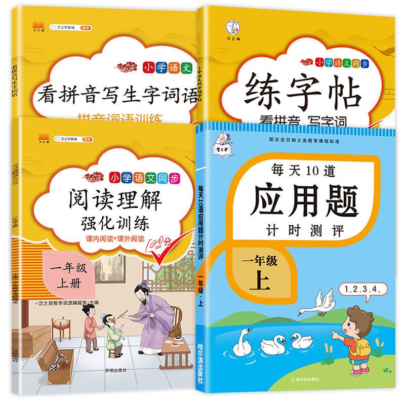 看拼音写词语一年级下册上册小学生看拼音写生字词句子专项强化训练大全语文课本同步一课一练人教版部编版 【上册 4本】看拼音+练字帖+阅读理解+应用题