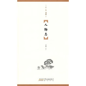人物志 [三国魏] 刘劭 著,王水 注 9787546110783