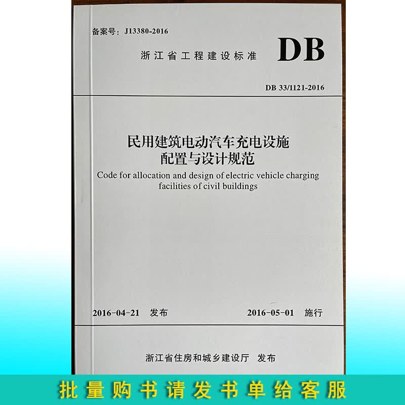 DB33/1121-2016 民用建筑电动汽车充电设施配置与设计规范 浙江