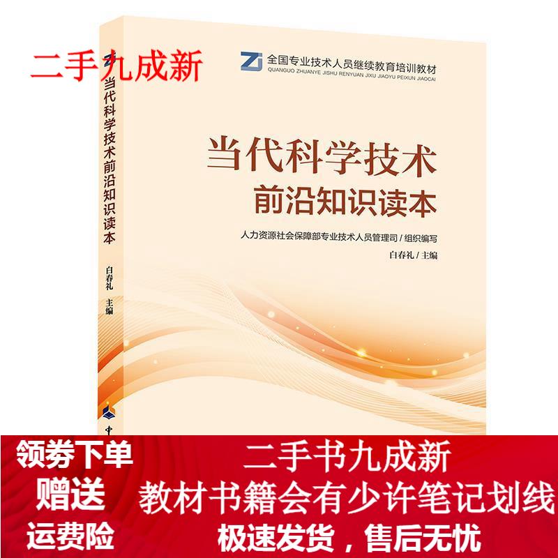 当代科学技术前沿知识读本 人力资源社会保障部专业技术人员管理司 9787512914629 中国人事