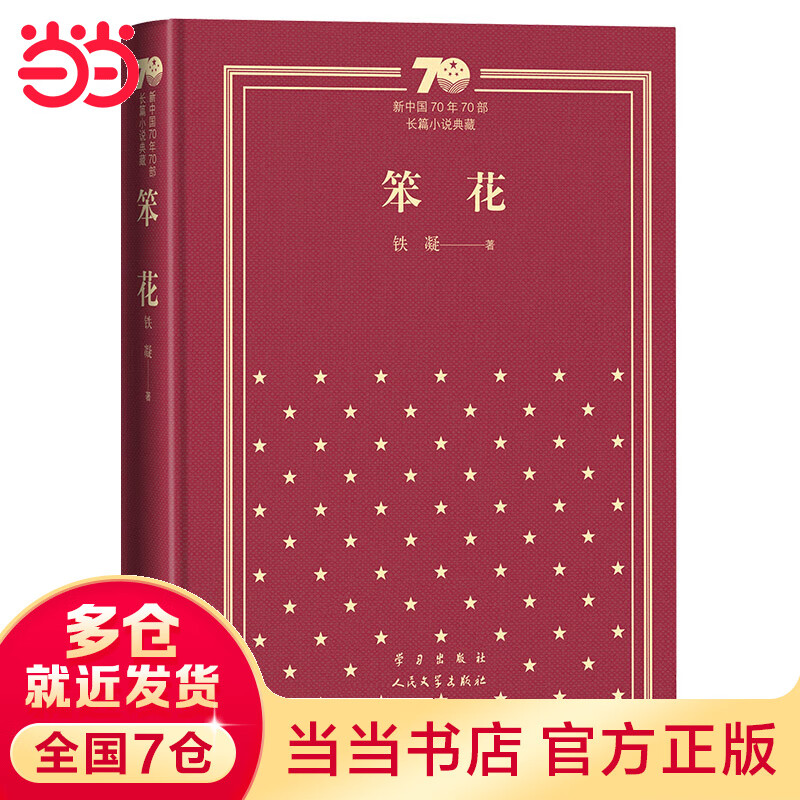 笨花（精）（新中国70年70部长篇典藏）