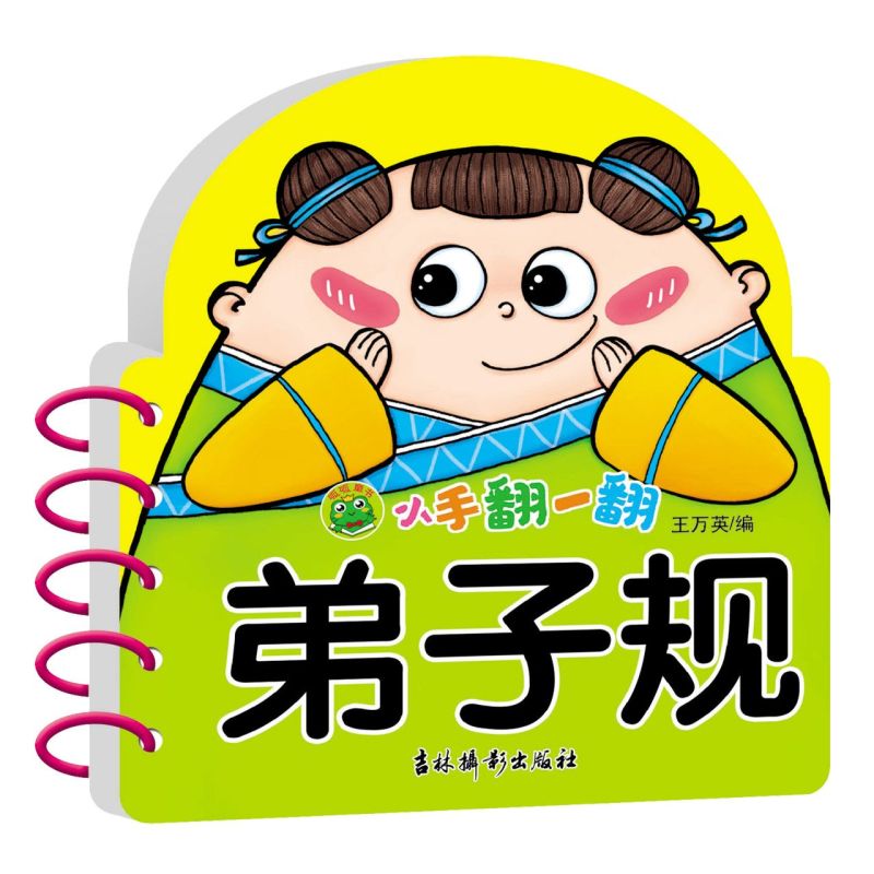 弟子规/小手翻一翻
