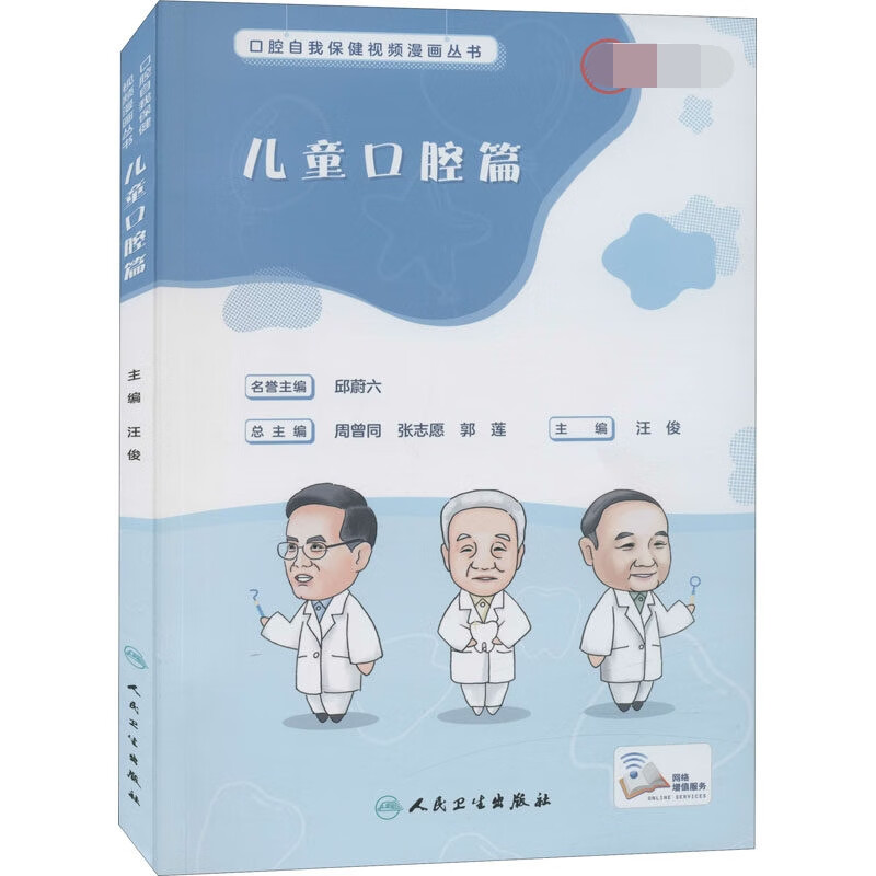口腔自我保健视频漫画丛书 儿童口腔篇（配增值）