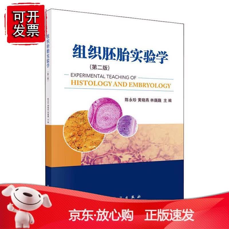 组织胚胎实验学（第二版）