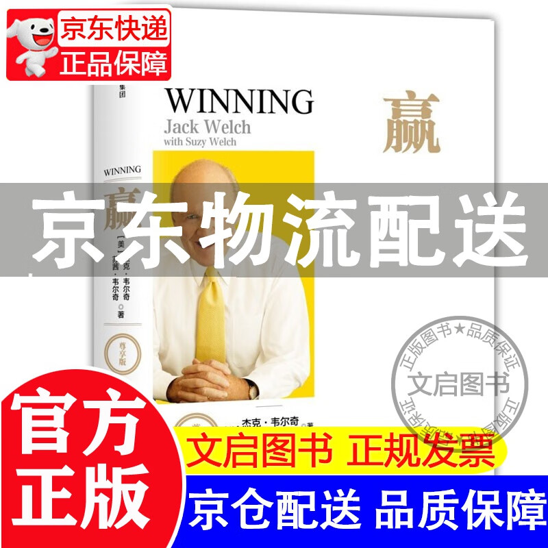 赢 尊享版 杰克韦尔奇 中信出版社图书
