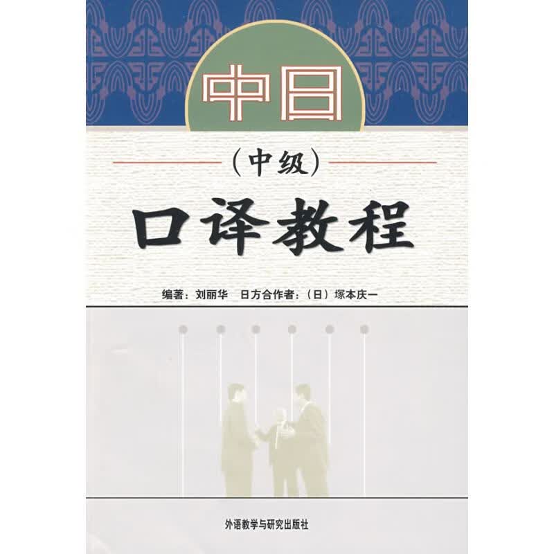 中日口译教程:中级，附光盘