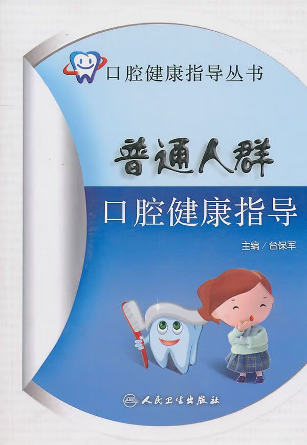 口腔健康指导丛书·普通人群口腔健康指导
