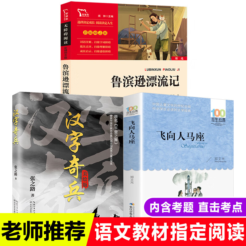 3册飞向人马座汉字奇兵鲁滨孙漂流记六年级必读百年百部中国儿童文学书6-12岁青少年成长故事书中小学生 dr 人马座汉字奇兵鲁滨孙漂流记