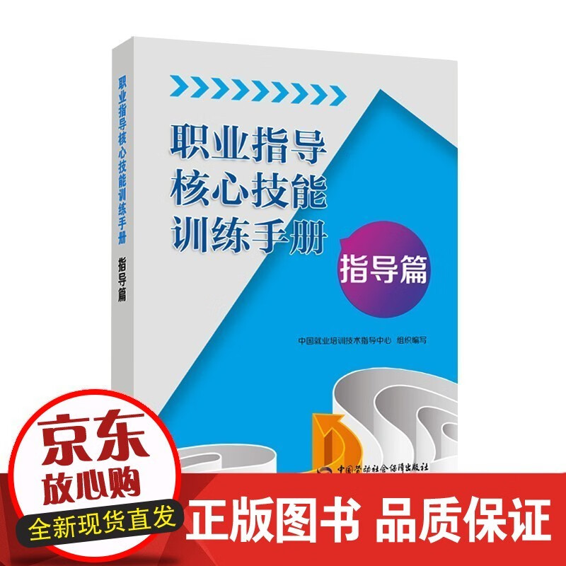 职业指导核心技能训练手册（指导篇）