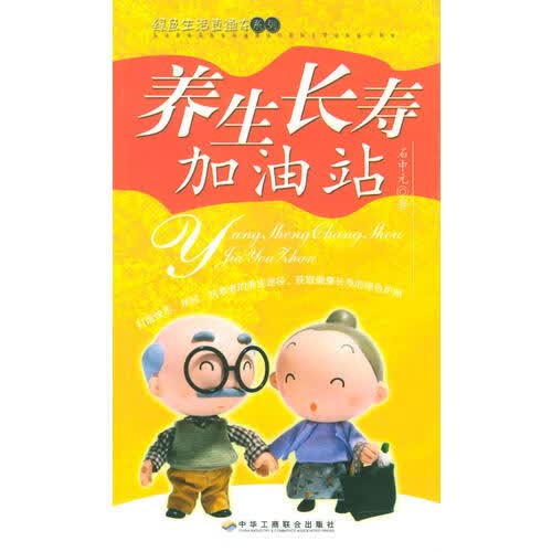 养生长寿加油站【好书】