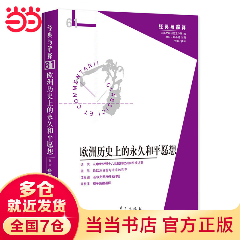 欧洲历史上的永久和平愿想