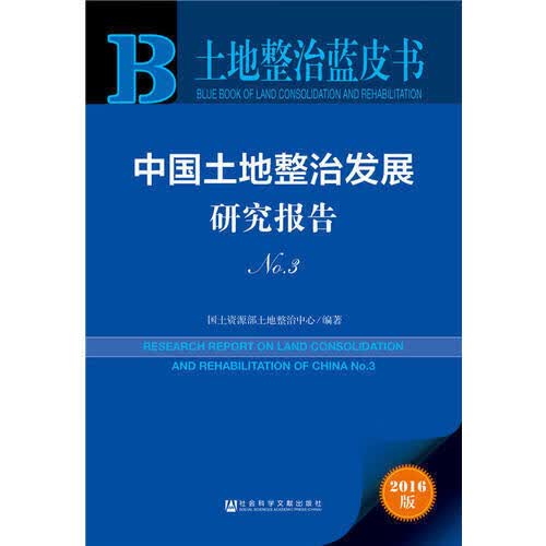 中国土地整治发展研究报告No.3