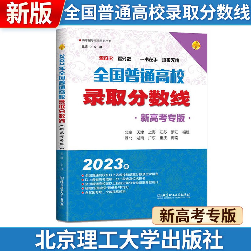 2023年全国普通高校录取分数线新高考北京天津上海江苏浙江福建湖北湖南广东重庆海南高考志愿填报指南新高考专版