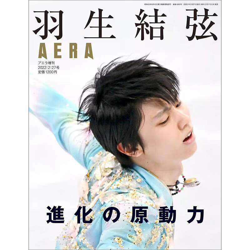 羽生结弦 杂志 Sports Graphic Number/AERA 妇人画报增刊 日本杂志 现货 AERA 2022年2月27日 增刊 封面