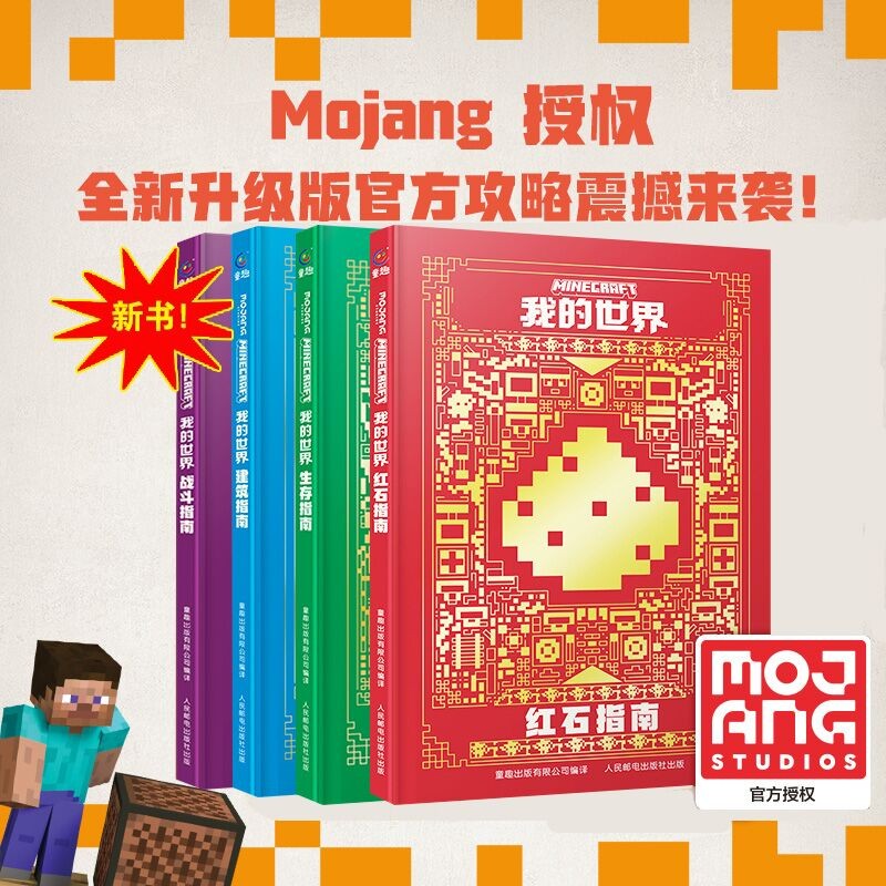 新版现货4册 我的世界建筑指南/我的世界战斗指南 我的世界红石指南 我的世界生存指南幼儿图书 早教书 智力开发 儿童书籍 图书 我的世界4册套装
