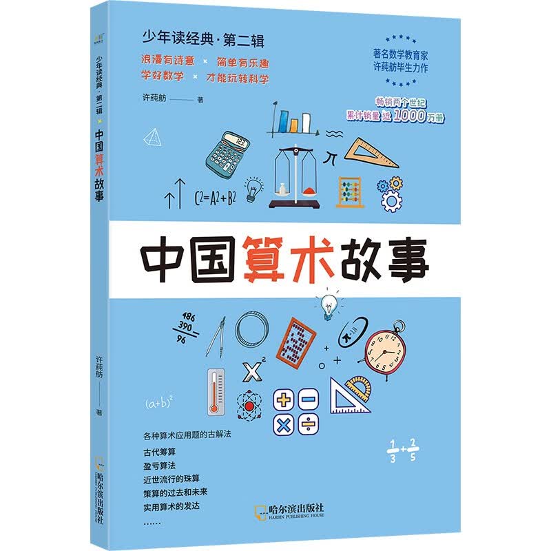 中国算术故事 许莼舫数学科普经典