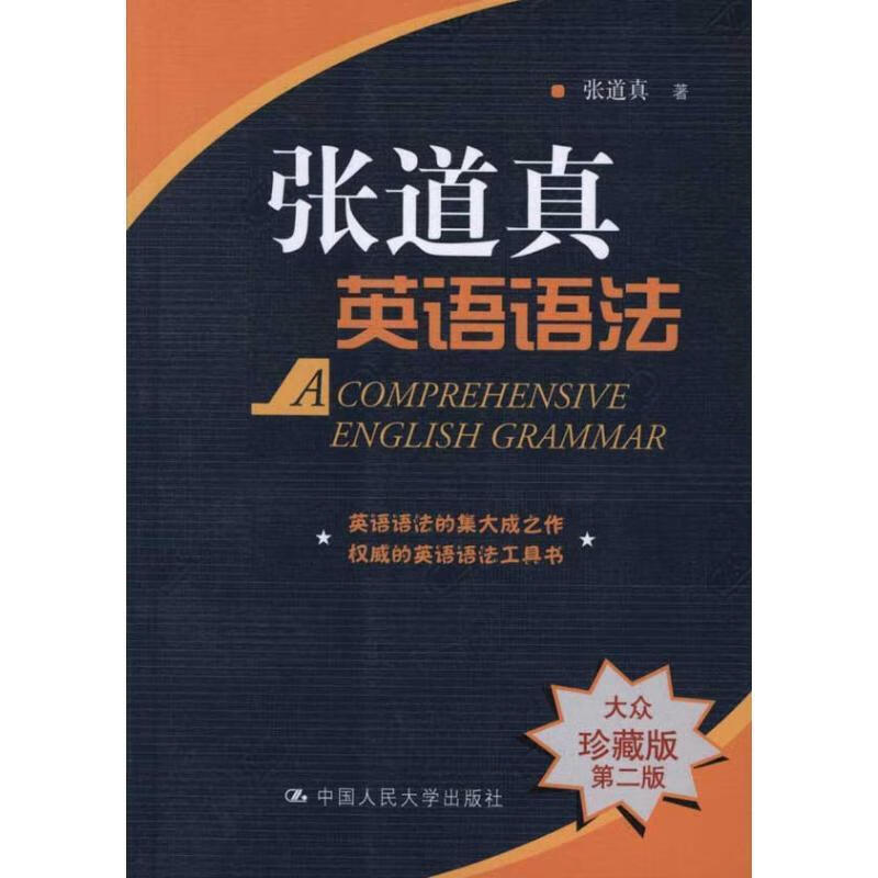 张道真英语语法
