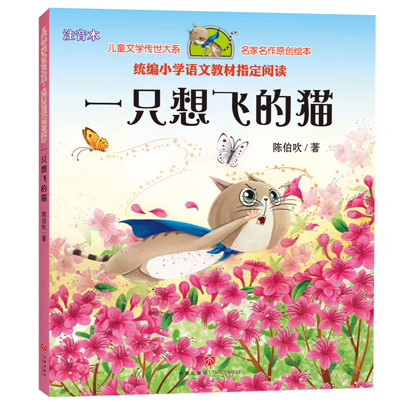 快乐读书吧小学语文二年级上 一只想飞的猫（注音美绘版）