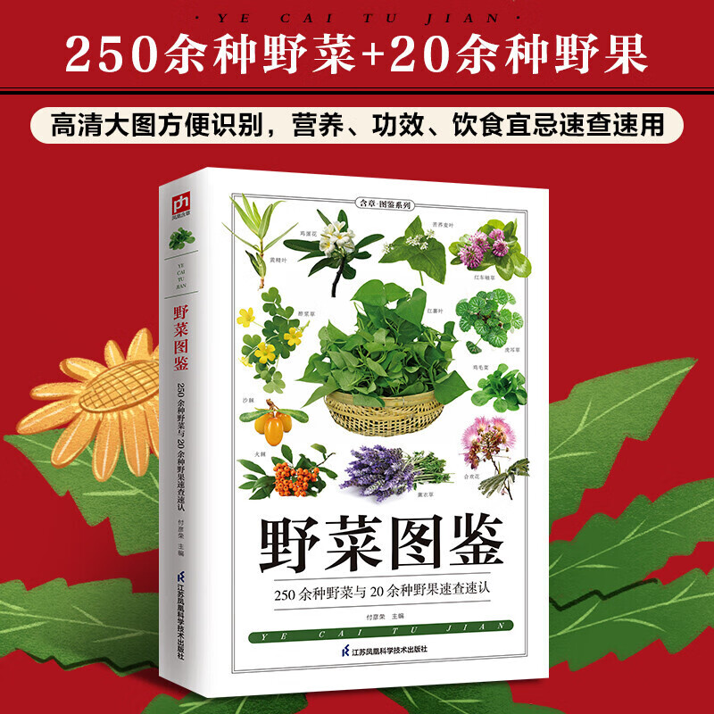 【包邮】含章·图鉴系列（植物图鉴） 野菜图鉴 250余种野菜与20余种野果速查速认