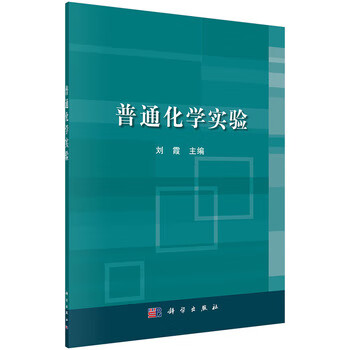 普通化学实验 刘霞 科学出版社