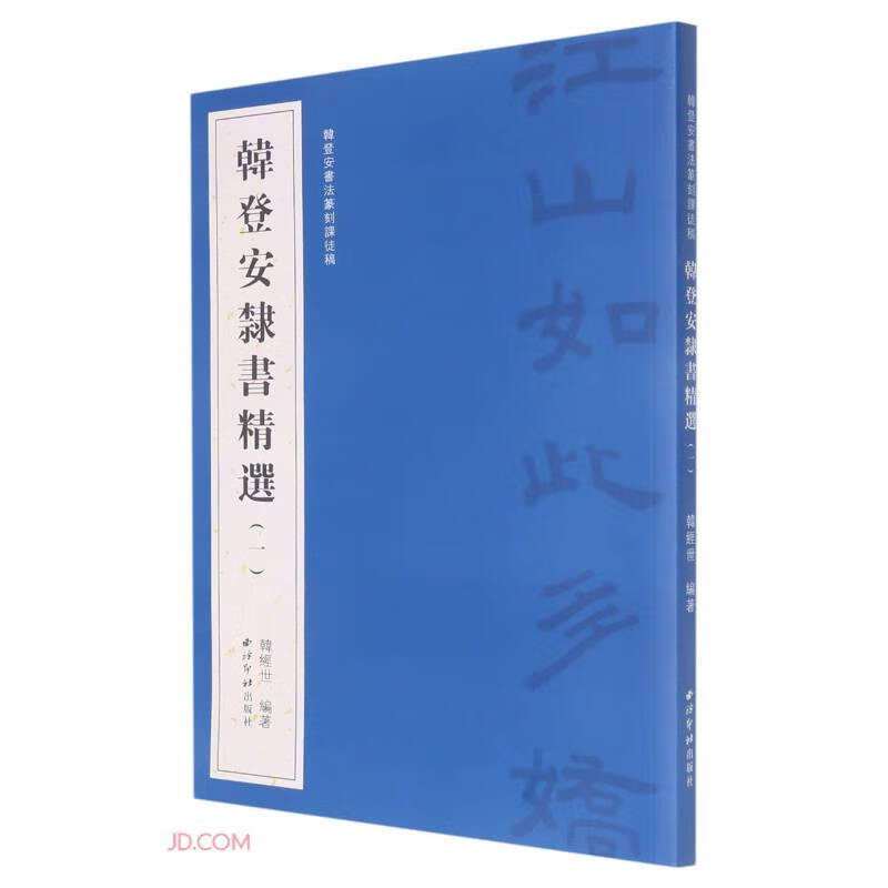 韩登安隶书精选（一）（韩登安书法篆刻课徒稿）