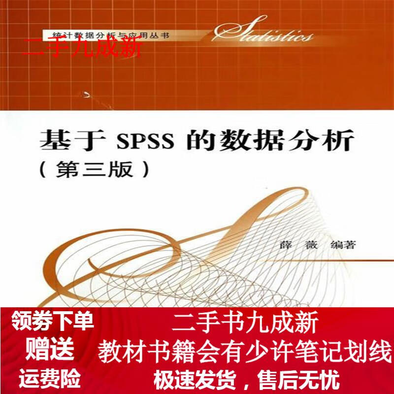 基于SPSS的数据分析 薛薇 9787300194660 中国人民大学出版社